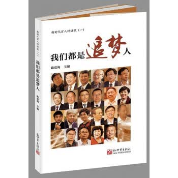 我们都是追梦人/新时代百人对话录