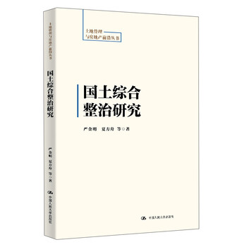 国土综合整治研究（土地管理与房地产前沿丛书）