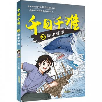 千日千难 3 海上惊魂