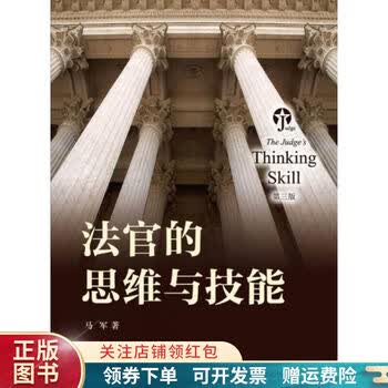 法官的思维与技能第3版