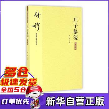 庄子纂笺(大字本)/钱穆先生著作系列
