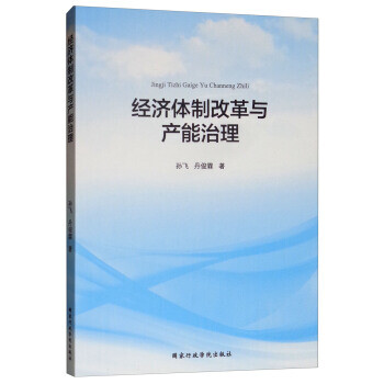 经济体制改革与产能治理【正版图书】
