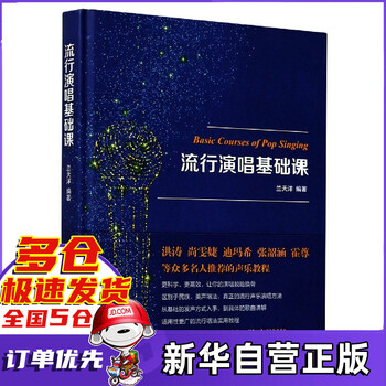 流行演唱基础课(精)