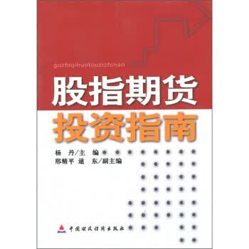 股指期货投资指南 杨丹 9787509504161 中国财政经济出版社