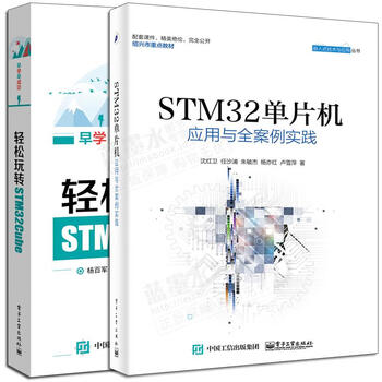 轻松玩转STM32Cube+STM32单片机应用与全案例实践 STM32微控制器入门