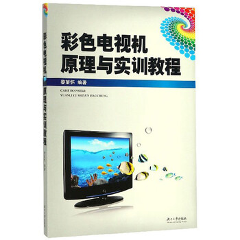 彩色电视机原理与实训教程