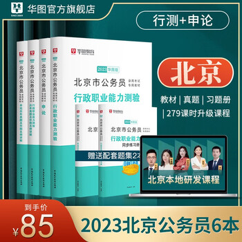 华图2023北京市公务员考试教材历年真题试卷练习册行测申论全套6本含2022年真题