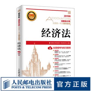 注册会计师2019教材 CPA2019年注册会计师通关题库 经济法 教材考试辅导书籍 应试指导及历