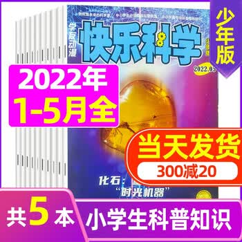 【新5期】快乐科学少年版杂志2022年1.2/3/4/5月共5期适合3-6年级小学生少儿科普书籍