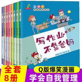 上学了我能管好自己全套8册小学生爆笑漫画故事书一二三年级课外阅读书籍学会自律自我管理适合6-7-10岁孩子看的成长励志儿童读物