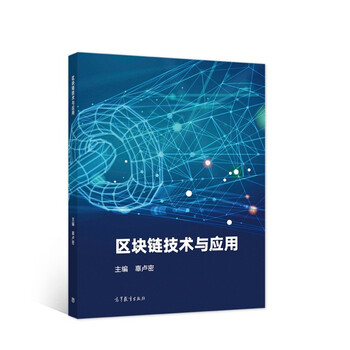 区块链技术与应用
