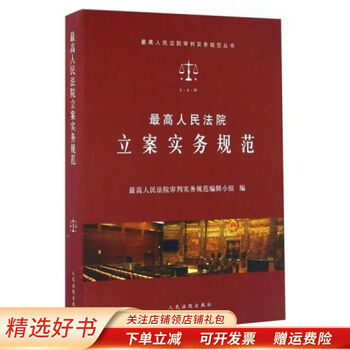 最高人民法院立案实务规范
