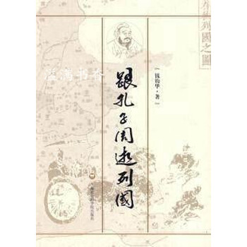 跟孔子周游列国 钱钧华 上海社会科学院出版社