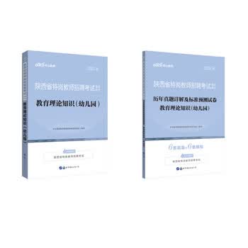 中公教育2022陕西省特岗教师幼儿园招聘考试：教育理论+历年真题标准预测试卷教育理论京东套装2册