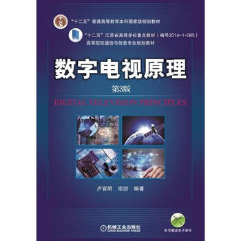 包邮 数字电视原理 第3版 卢官明 宗昉4950084