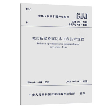 正版CJJ139-2010 城市桥梁桥面防水工程技术规程中国建筑工业出版社