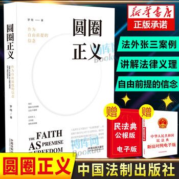 【官方正版】圆圈正义罗翔 作为自由前提的信念厚大法考罗翔讲刑法法律法治社会热点政法笔记法学专业院校新