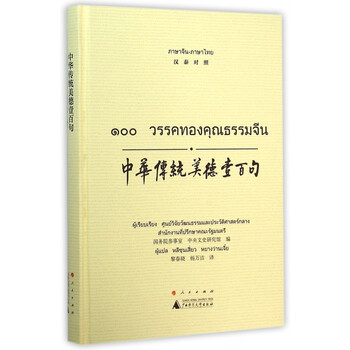 中华传统美德壹百句(汉泰对照)(精)