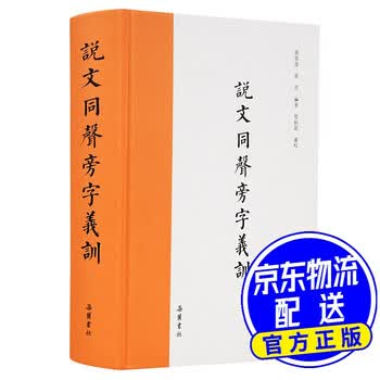 说文同声旁字义训（繁体横排）