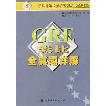 GRE类比全真题详解【正版图书，放心下单】