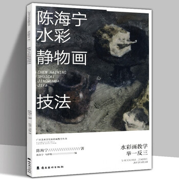 【大8开44页】陈海宁水彩静物画技法 陈海宁著 广州美术学院水彩画教学丛书 水彩美术技法 岭南美术