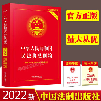2022新书 中华人民共和国民法典总则编（实用版）根据民法典总则编司法解释修订 中国法制出版社 9787521625271