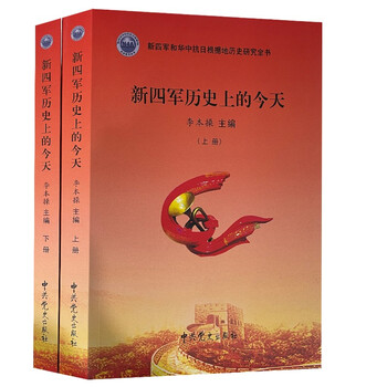 【全2册】新四军历史上的今天(上下册）