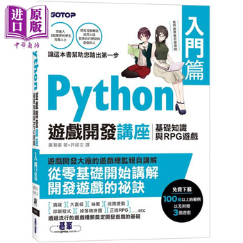 Python游戏开发讲座入门篇 基础知识与RPG游戏 港台原版 广濑豪 碁峰图书 程式设计APP开发游戏开发