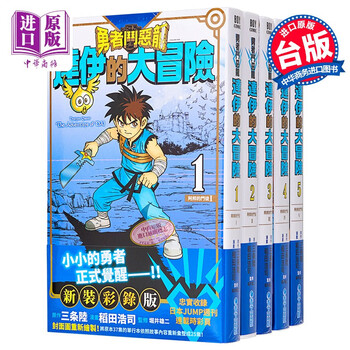 漫画 勇者斗恶龙达伊的大冒险新装彩录版1-5 三条陆/稻田浩司 台版漫画书 青文出版