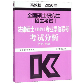 正版 全国硕士研究生招生考试法律硕士（非法学）专业学位联学位联考考试分析 法硕非法学可搭考研大纲