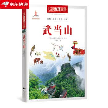 中国地理百科丛书：武当山