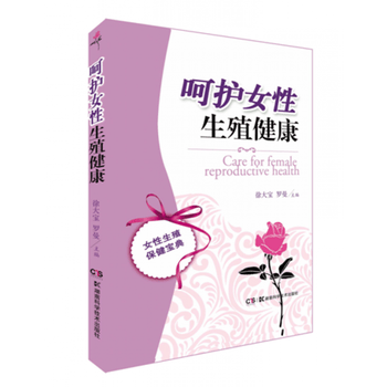 呵护女性生殖健康