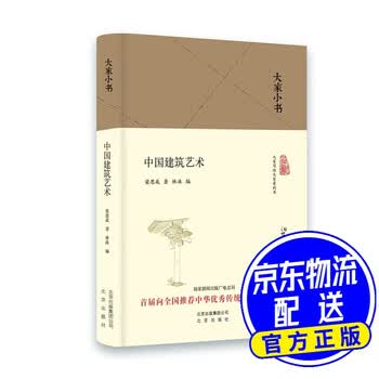 大家小书 中国建筑艺术（精装本）