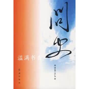 问史求信集 阎长贵，王广宇 红旗出版社