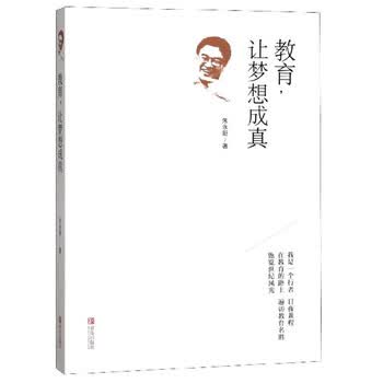 教育让梦想成真 朱永新