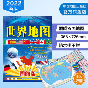 世界地图2022 版 折叠便携包装 双面覆膜 装防水撕不烂 学生用图 办公用图 尺寸1068x726mm 中国地图出版社
