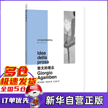 散文的理念(精)/当代激进思想家译丛