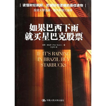 如果巴西下雨,就买星巴克股票【正版图书，放心下单】