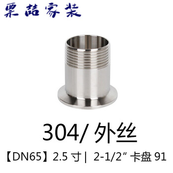 仁聚益304/316L不锈钢外螺纹卡盘接头卫生直通外丝快速卡套式快装端头（ 304 DN65/2.5寸/卡盘/91【图片 价格 品牌 报价】-京东