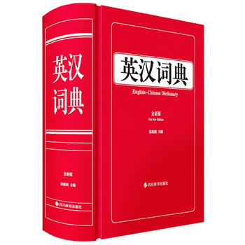 [正版图书]英汉词典（全新版）