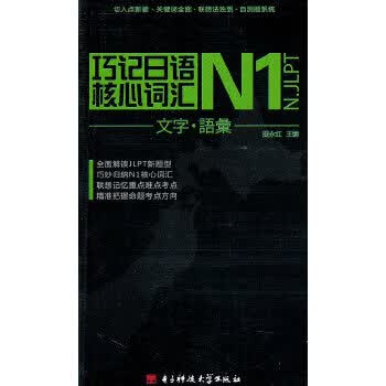 【新华正版】 巧记日语N1级核心词汇 提永红 电子科技大学出版社