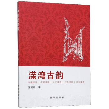 溁湾古韵