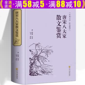 【包邮】中国古典文学名著 全本原著原版文言文 无障碍阅读 青少年学生成人通用注释版（硬壳精装） 唐宋八大家散文鉴赏 韩愈 定价30