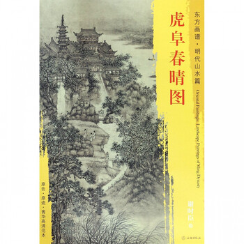 虎阜春晴图/东方画谱
