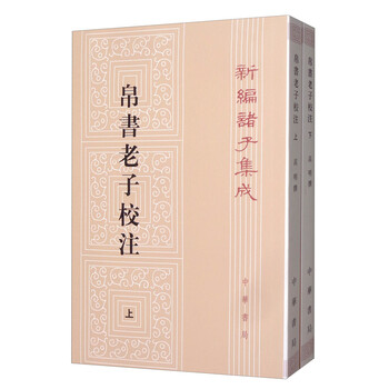 新编诸子集成：帛书老子校注（套装上下册）