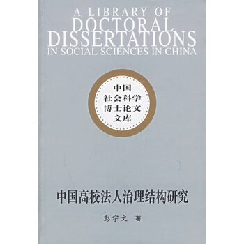 中国高校法人治理结构研究【正版图书】