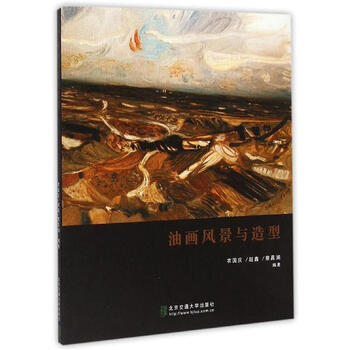 油画风景与造型 衣国庆, 赵鑫, 蔡昌澜【正版书】