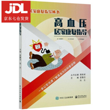 高血压居家康复指导 章慧洁向云 9787121397530