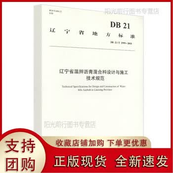 [现货k] DB 21/T 2999—2018 辽宁省温拌沥青混合料设计与施工技术规范 人民