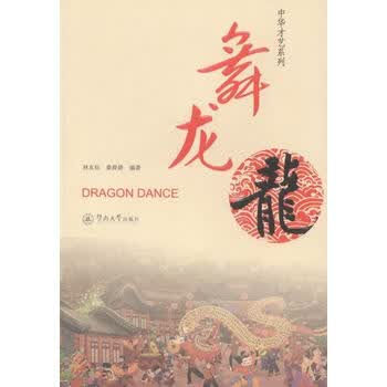 舞龙艺术龙舞中国 图书